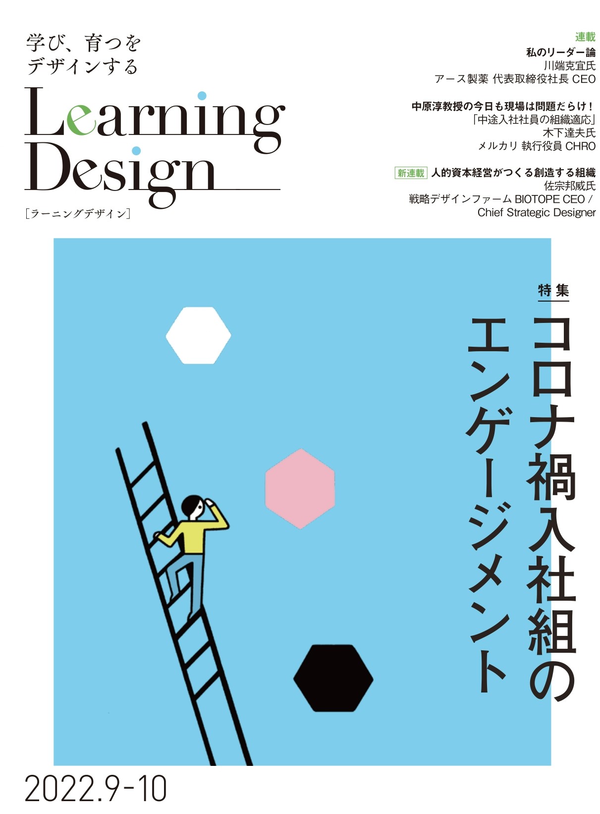 特集は「コロナ禍入社組のエンゲージメント」 人材開発専門誌『Learning Design』9-10月号 ｜ JMAM 日本能率協会マネジメントセンター ｜ 個人学習と研修で人材育成を支援する
