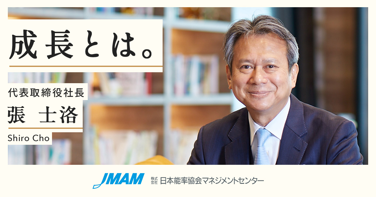 トップメッセージ ｜ 日本能率協会マネジメントセンター JMAM