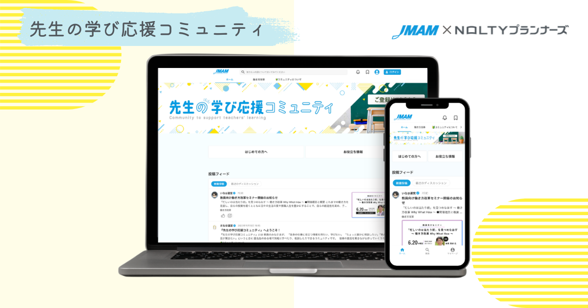「先生の学び応援コミュニティ」を7月12日（金）に正式リリース ｜ お知らせ ｜ 日本能率協会マネジメントセンター JMAM