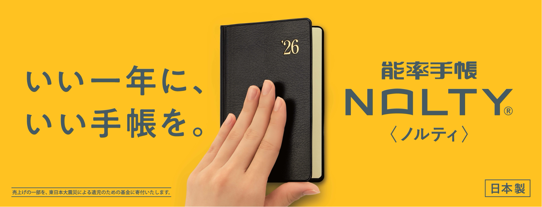 NOLTY 2026年版 手帳発売 ｜ お知らせ ｜ 日本能率協会マネジメントセンター JMAM
