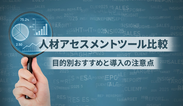 人材アセスメントツール比較｜目的別おすすめと導入の注意点