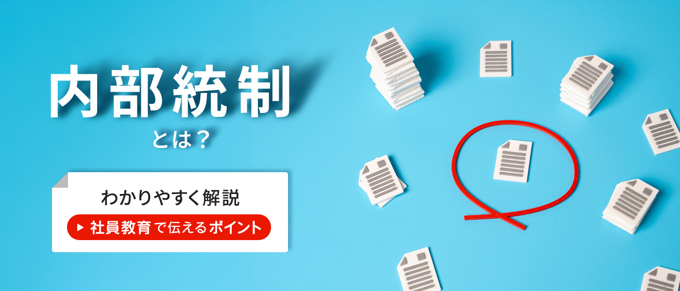 内部統制とは？わかりやすく解説｜社員教育で伝えるポイント