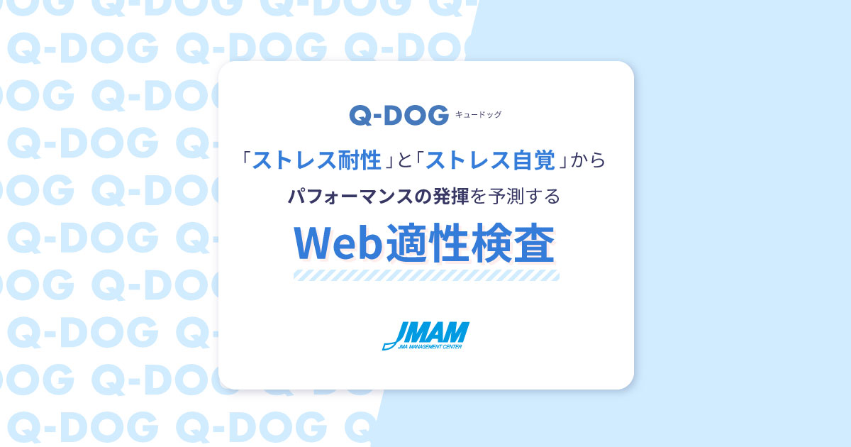 Q-DOG | Web適性検査 - 新卒・中途採用で見抜く人材の本質