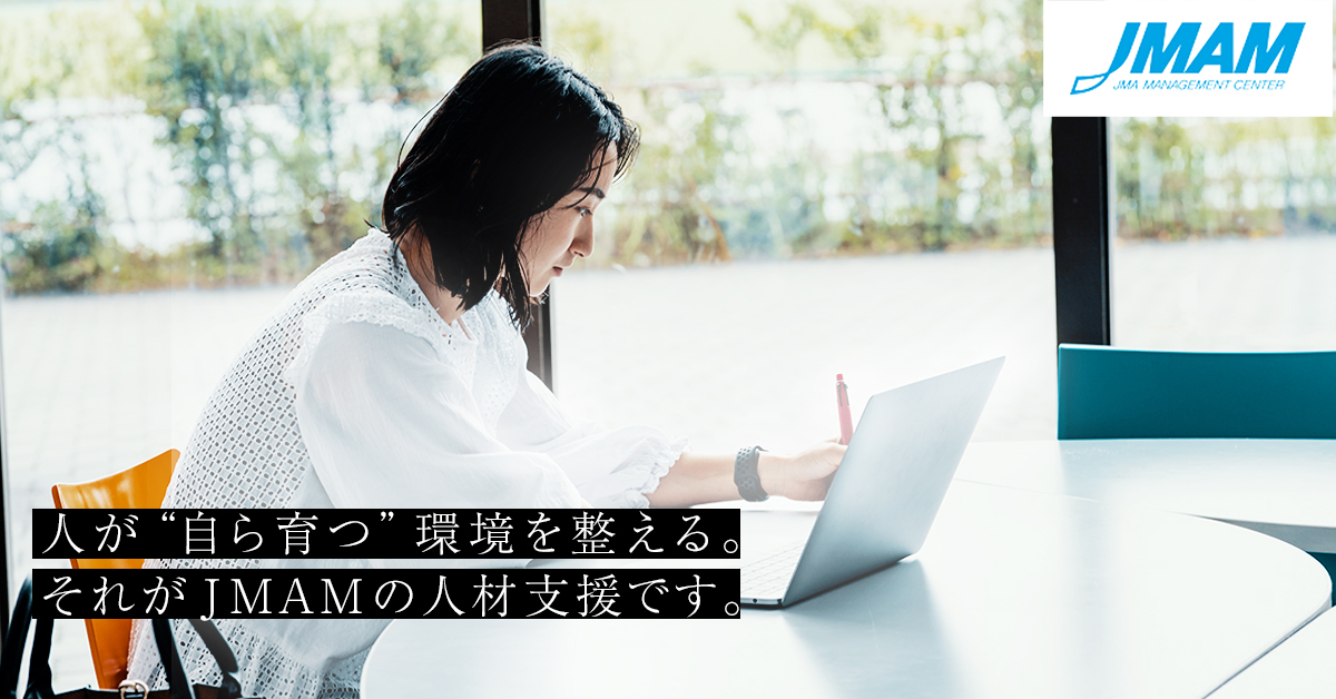 JMAMハイブリッド・ラーニングとは | JMAM 日本能率協会マネジメントセンター