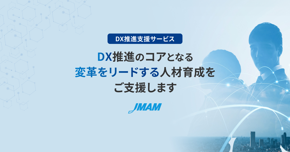 DX推進・DX人材育成支援サービス | 日本能率協会マネジメントセンター JMAM