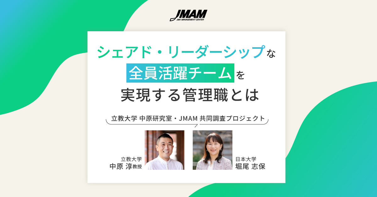 シェアド・リーダーシップなチームを実現する管理職とは | 日本能率協会マネジメントセンター JMAM