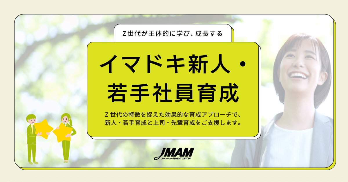 Z世代が主体的に学び、成長するイマドキ新人・若手社員育成 (JMAM)