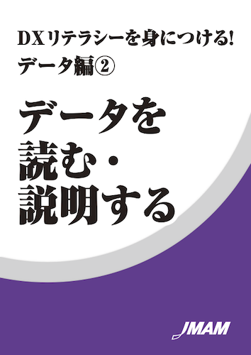 S_LB1391 | DXリテラシーを身につける！データ編シリーズ