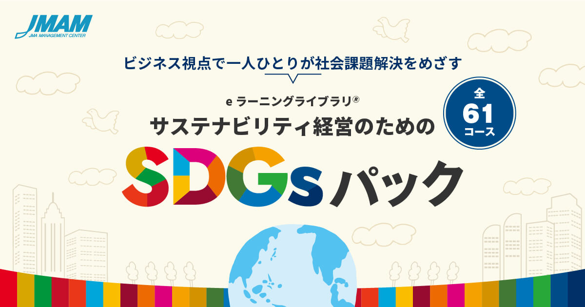 SDGs推進を加速させる｜法⼈向け定額制eラーニング「SDGsパック」