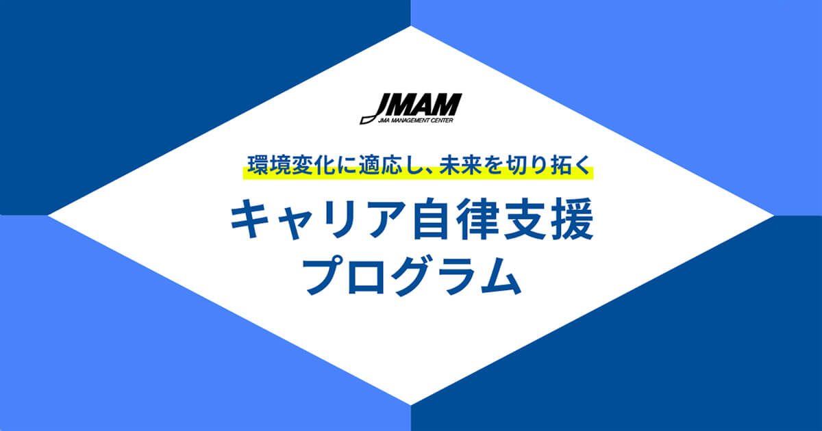 環境変化に適応し、未来を切り拓くキャリア自律支援プログラム｜ JMAM 日本能率協会マネジメントセンター