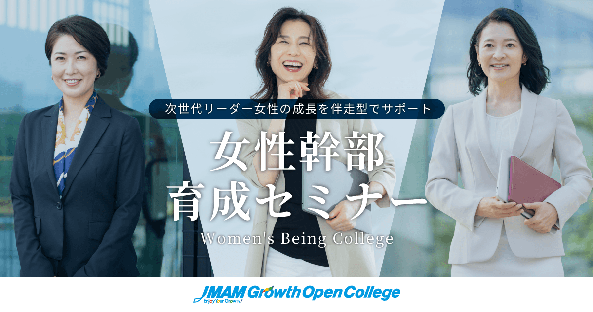 女性幹部育成セミナーWomen's Being College | 日本能率協会マネジメントセンター（JMAM）